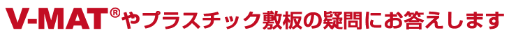 連結金具 | 現場を選ばないプラスチック敷板V-MAT【NETIS登録製品】